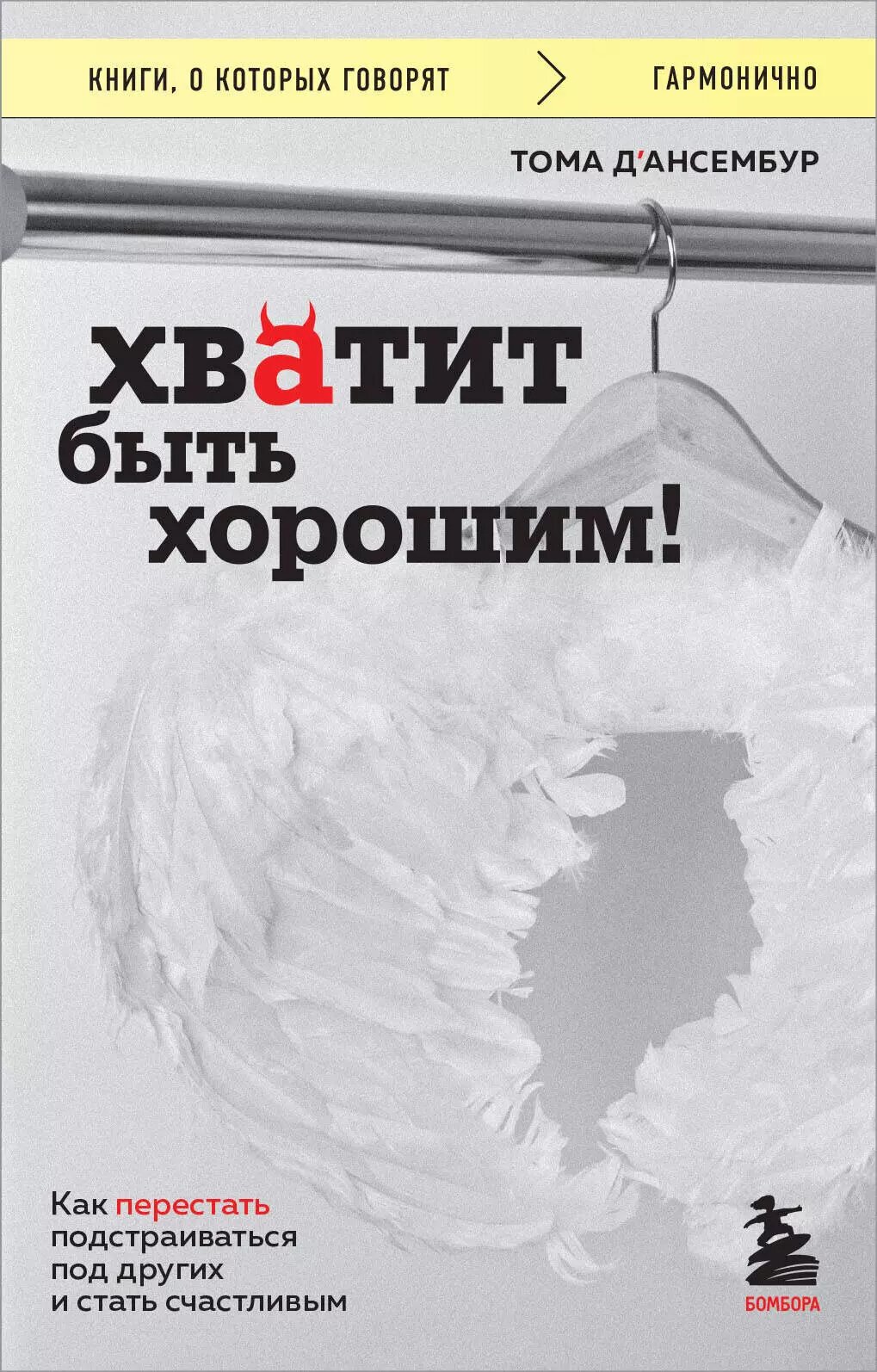 Хватит быть хорошим! Как перестать подстраиваться под других и стать счастливым(Тома Д`Ансембур)