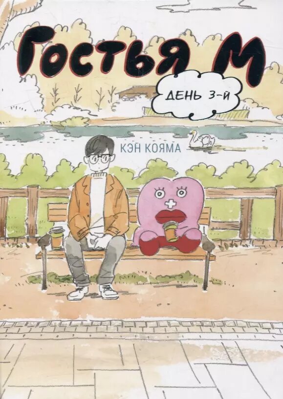 Гостья М. День 3-й