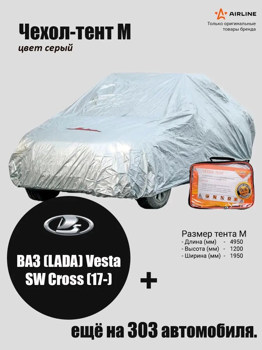 Защитный чехол-тент Airline на автомобиль, M, серый: ВАЗ (LADA) Vesta SW Cross (17-)