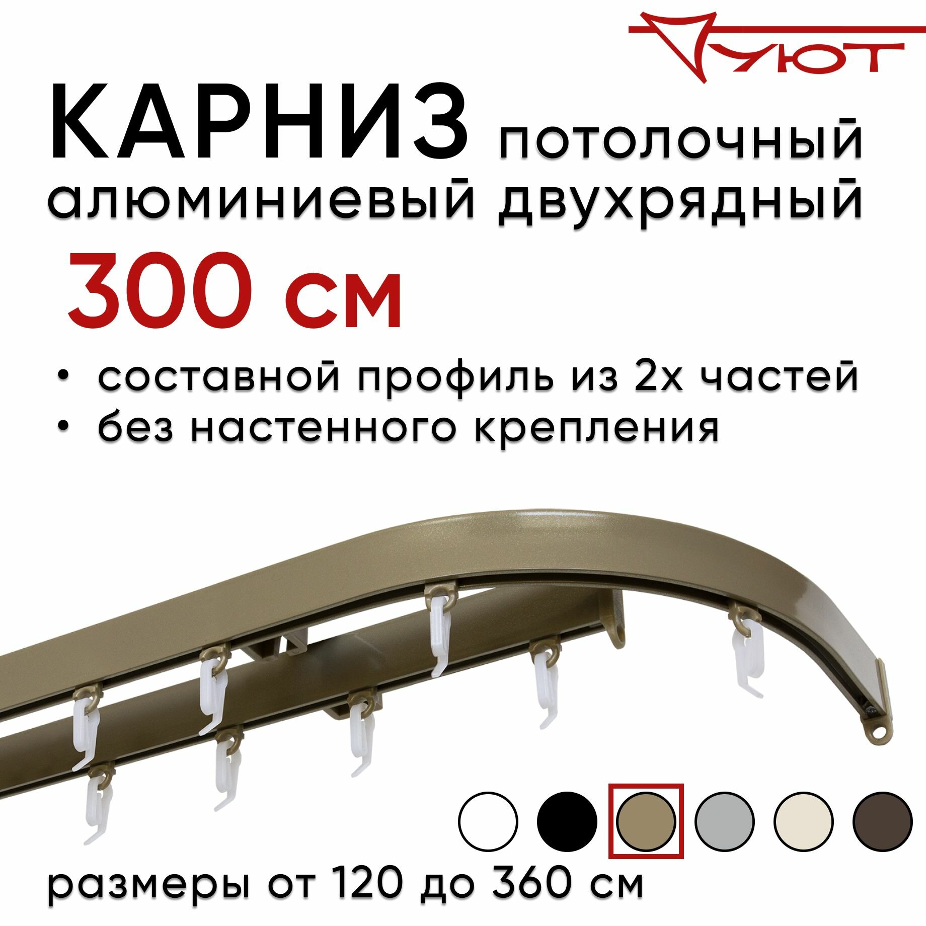 Карниз для штор 300 см двухрядный потолочный алюминиевый профильный с боковинами 16 см бежевый металлик, металл, Уют