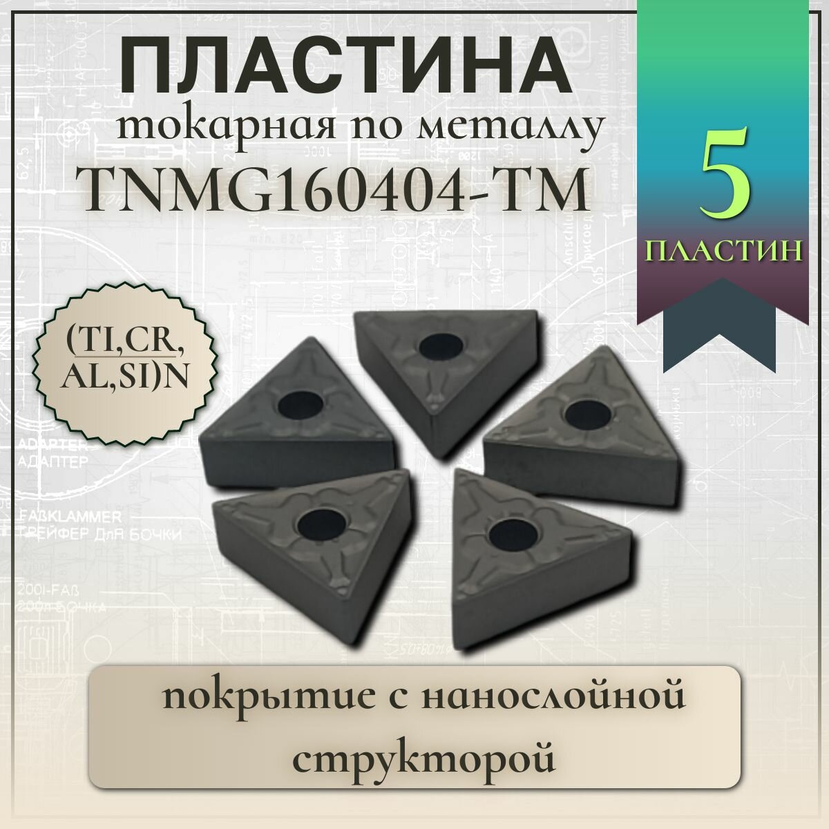 TNMG160404-TM пластины токарные по металлу 5 шт. твердосплавные с ионно-плазменным нанослойным напылением