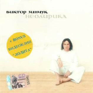 Компакт-диски, Квадро-Диск, виктор зинчук - Неолирика (CD)