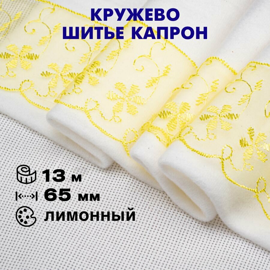 Шитье капрон 65 мм, 13 метров, арт. TJ - 3101 /D1991 (лимонный)