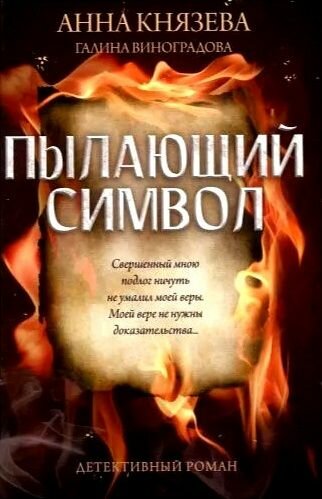 Пылающий символ. Детективный роман. Анна Князева