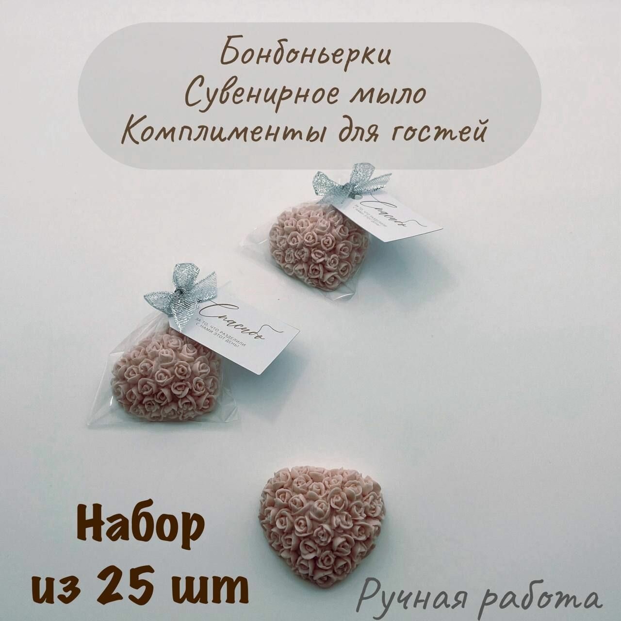 Мыльные бонбоньерки "Сердце из розочек" для свадьбы, юбилея, дня рождения и других праздников, (пыльная роза/серебро, 25 шт)