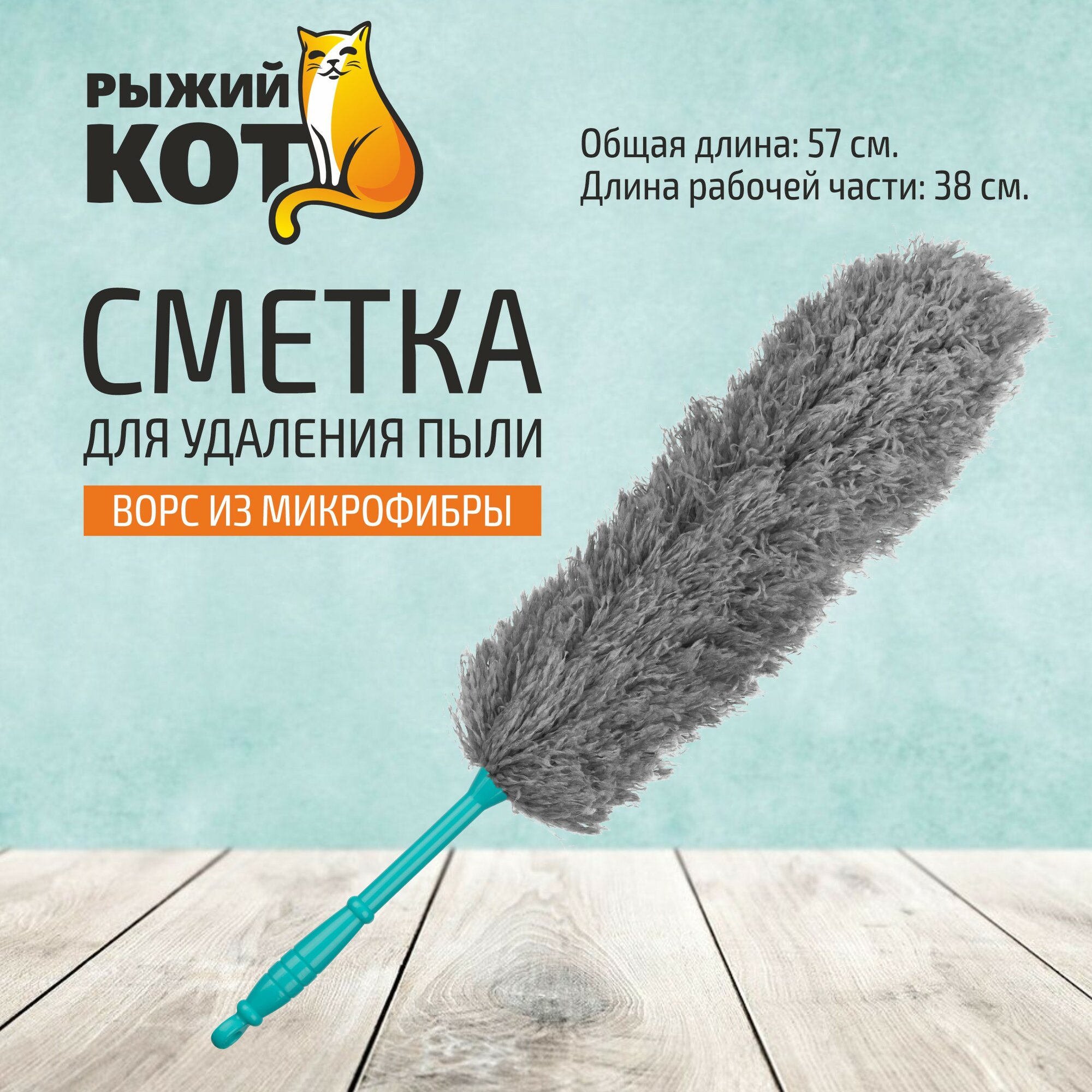 Сметка для удаления пыли (микрофибра)