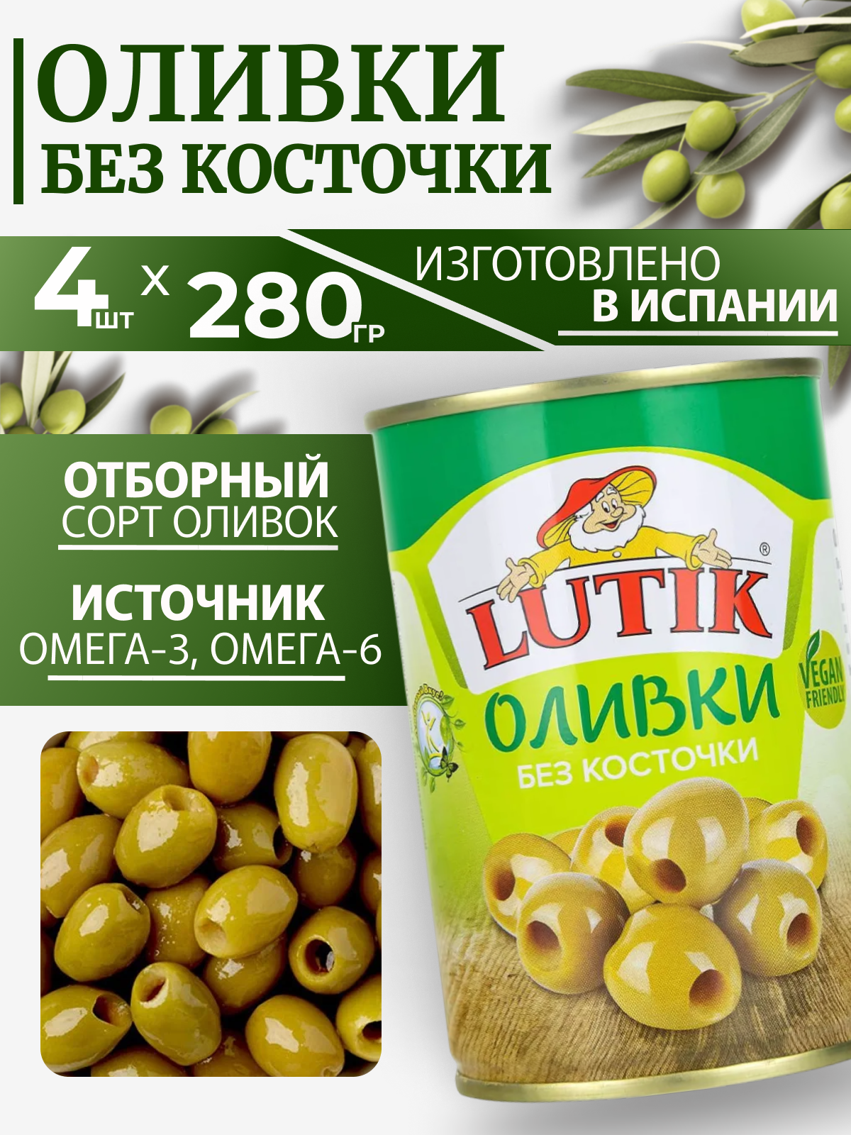 Оливки без косточки 4шт*280гр Lutik