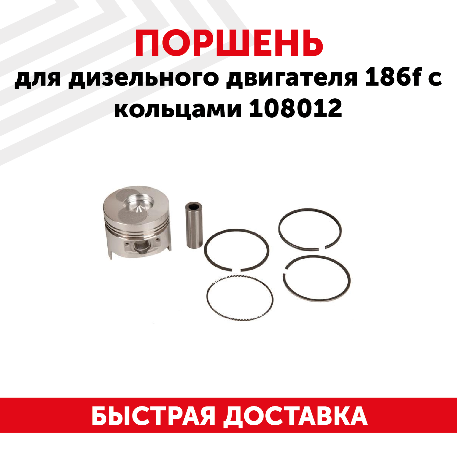 Поршень для дизельного двигателя 186f с кольцами, 108012