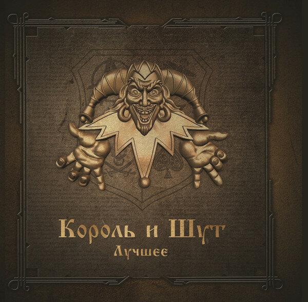 Виниловая пластинка (2LP) Король и Шут - Лучшее (золото+серебро)
