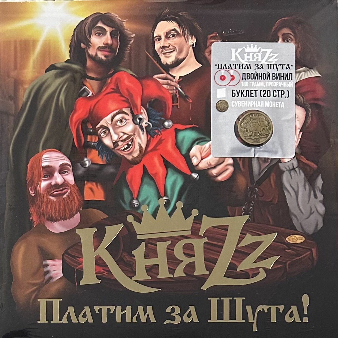 Виниловая пластинка КняZz - Платим За Шута! 2LP (Россия 2024г.) Clear