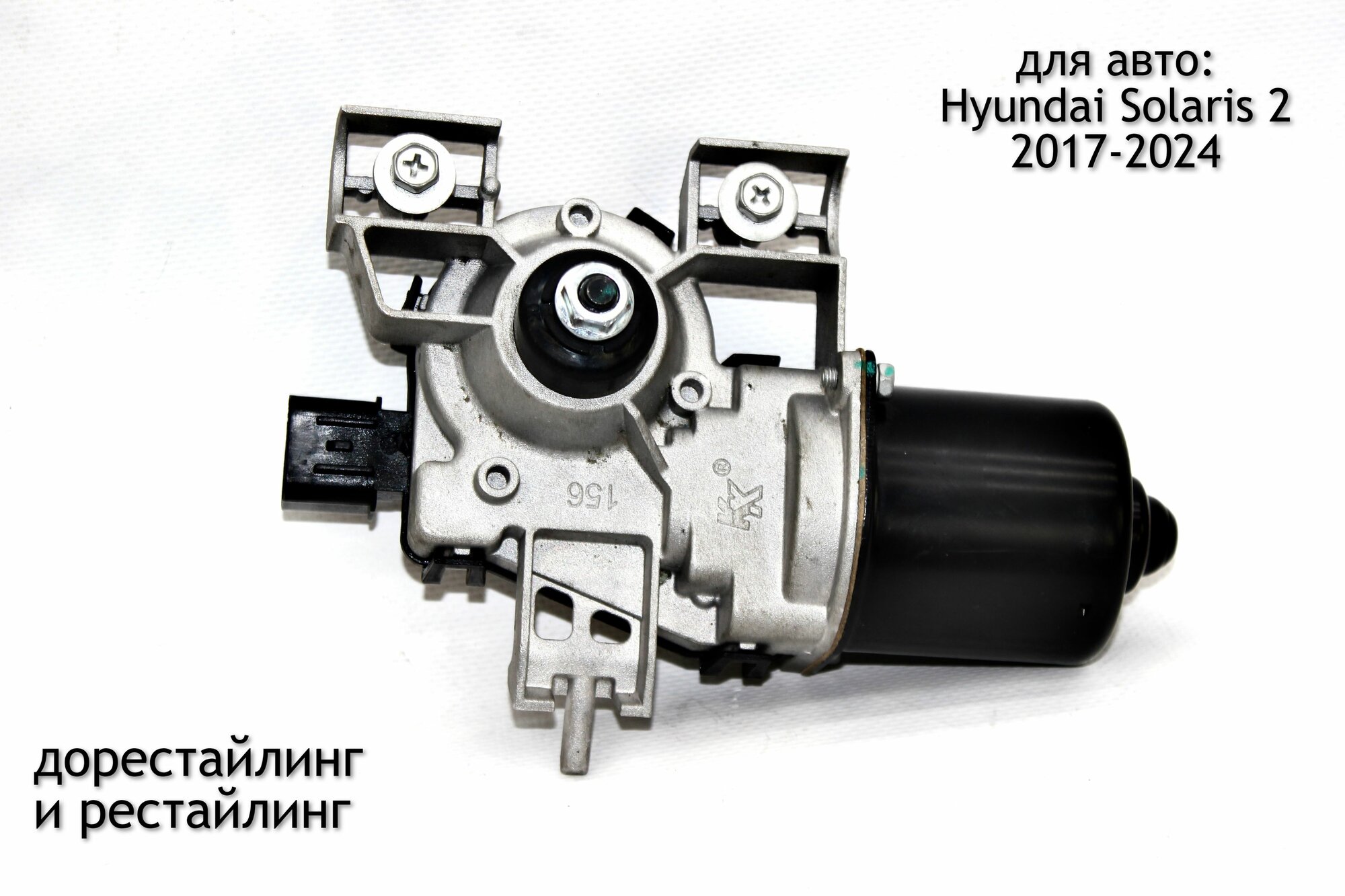 Мотор стеклоочистителя для Hyundai Solaris 2 2017-2024 (дорестайлинг и рестайлинг)