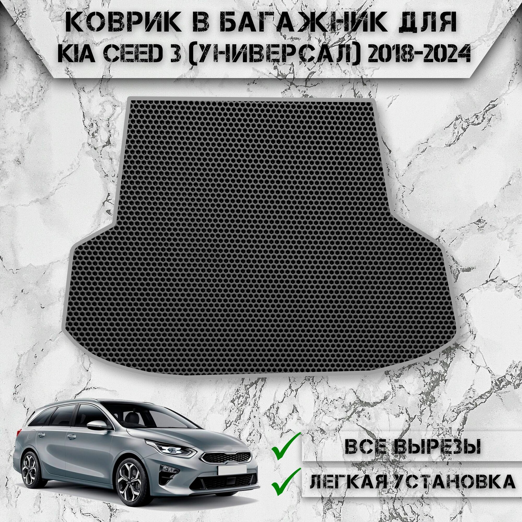 Коврик ЭВА Сота в багажник для авто Киа Сид / Kia Ceed 3 (Универсал) 2018-2024 Чёрный С Серым Кантом