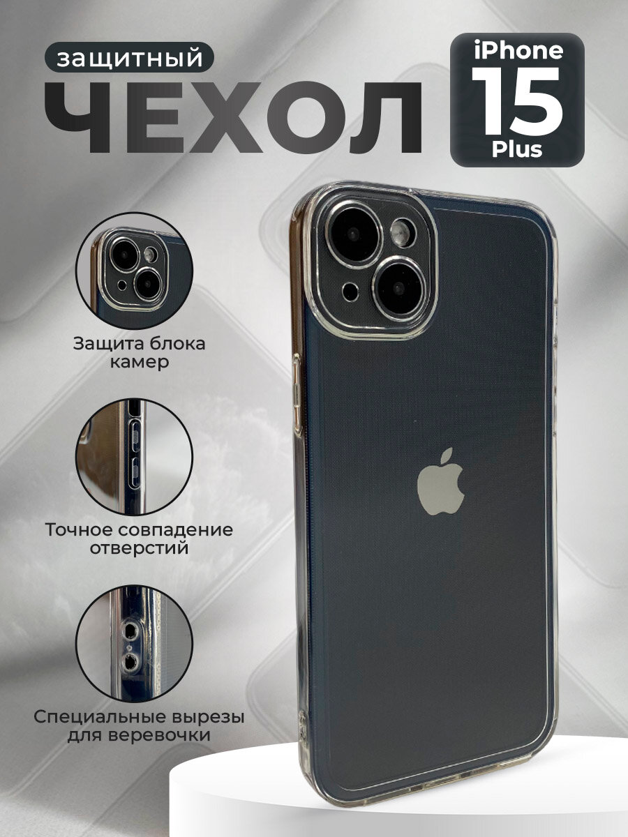 Силиконовый чехол для iPhone 15 Plus, прозрачный