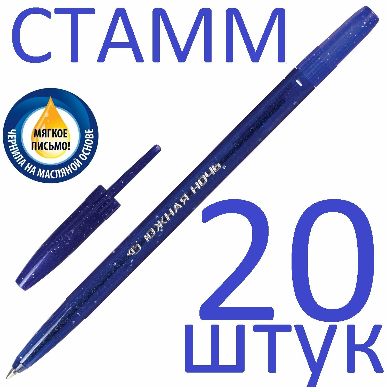 Ручка шариковая синяя набор 20 штук СТАММ "Южная ночь" 0,7мм