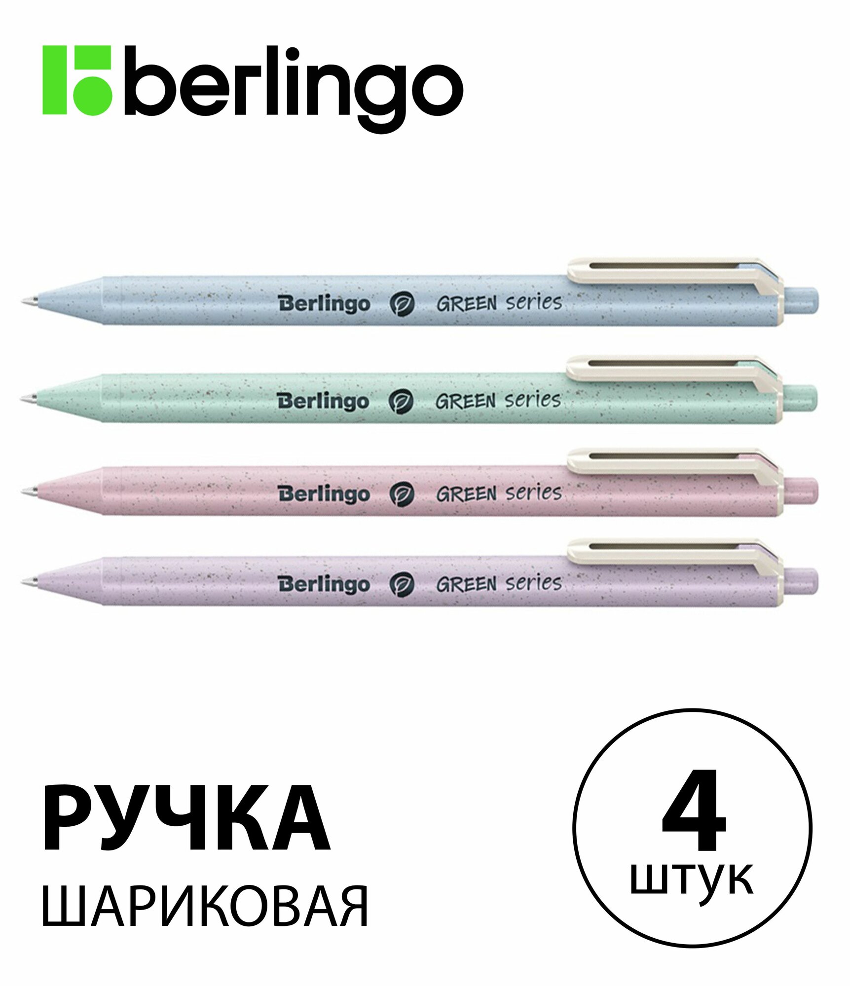 Набор 4 шт. - Ручка шариковая автоматическая Berlingo "Green Series" 0,7 мм, корпус ассорти CBm_70235