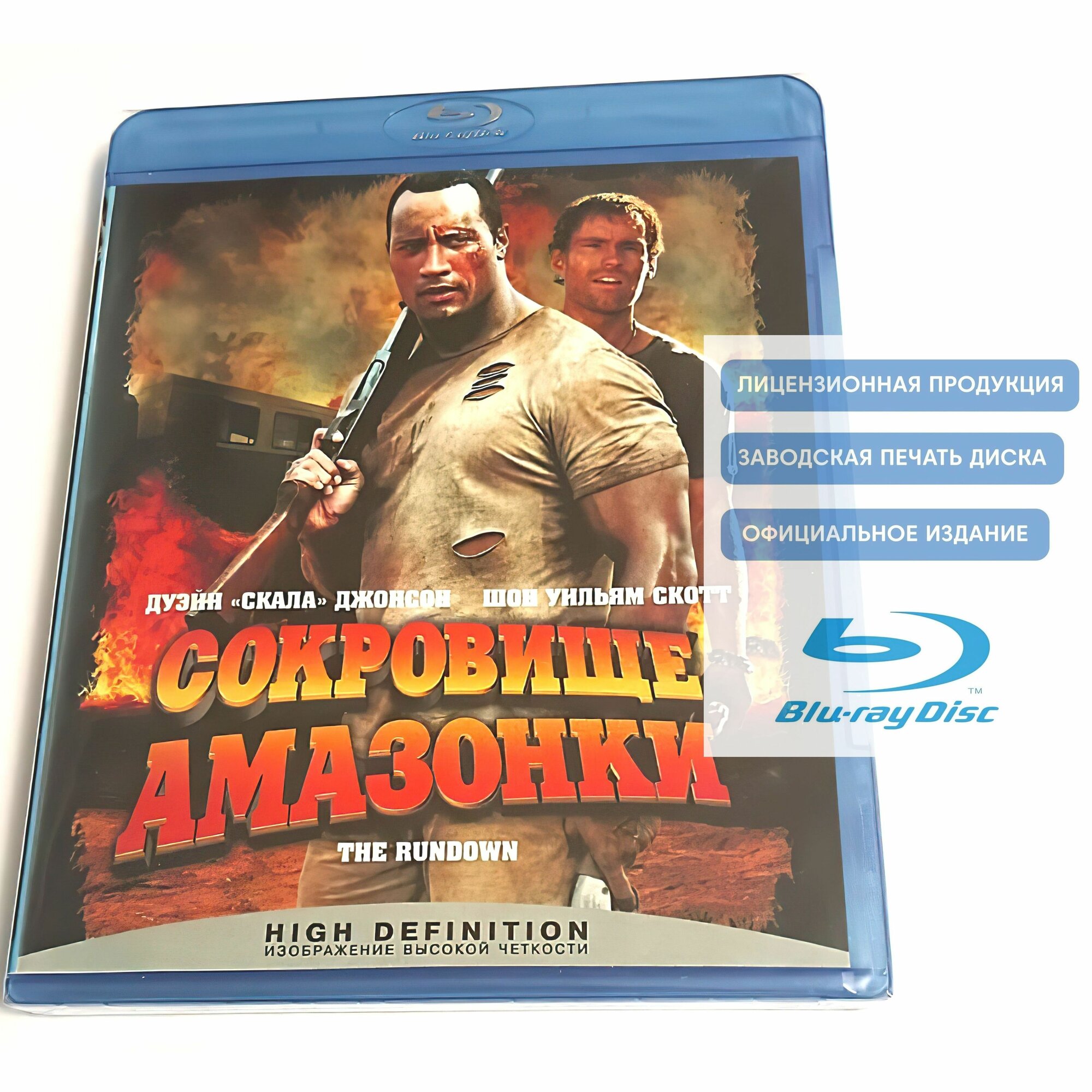 Фильм. Сокровище Амазонки (2003, Blu-ray диск) боевик, триллер, комедия, приключения от Питера Берга с Дуэйном Джонсоном / 16+, тираж Сони ДАДс Австрия