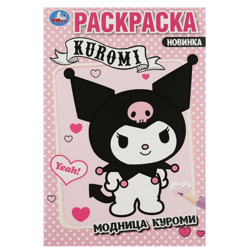 Раскраска Модница Куроми УМка 978-5-506-08797-7