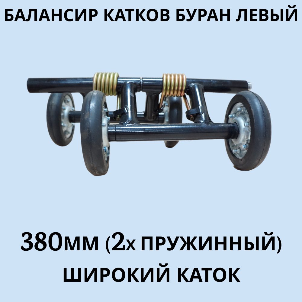 Балансир катков Буран 380 мм левый (2х пружинный) широкий каток