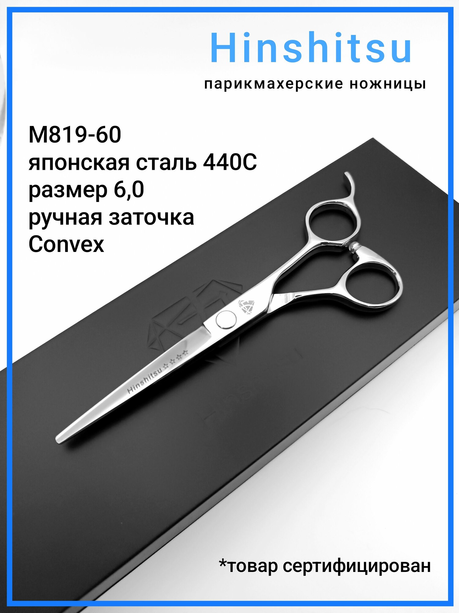 Ножницы парикмахерские профессиональные прямые Hinshitsu 819-60 размер 6,0