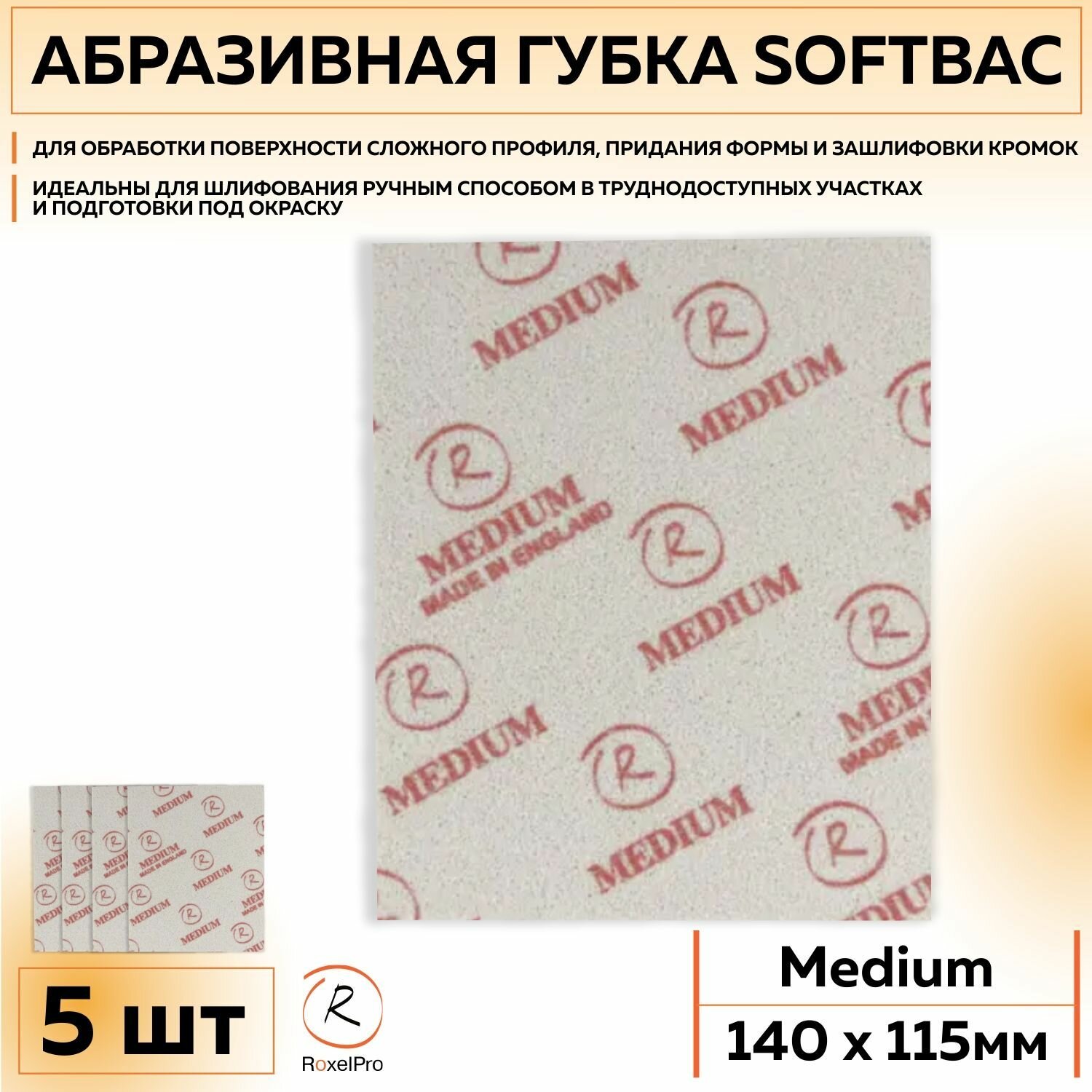 159605 Абразивная губка RoxelPro Softback блок 140 x 115мм, Medium P220 - Р280, 5 шт губок/упак.