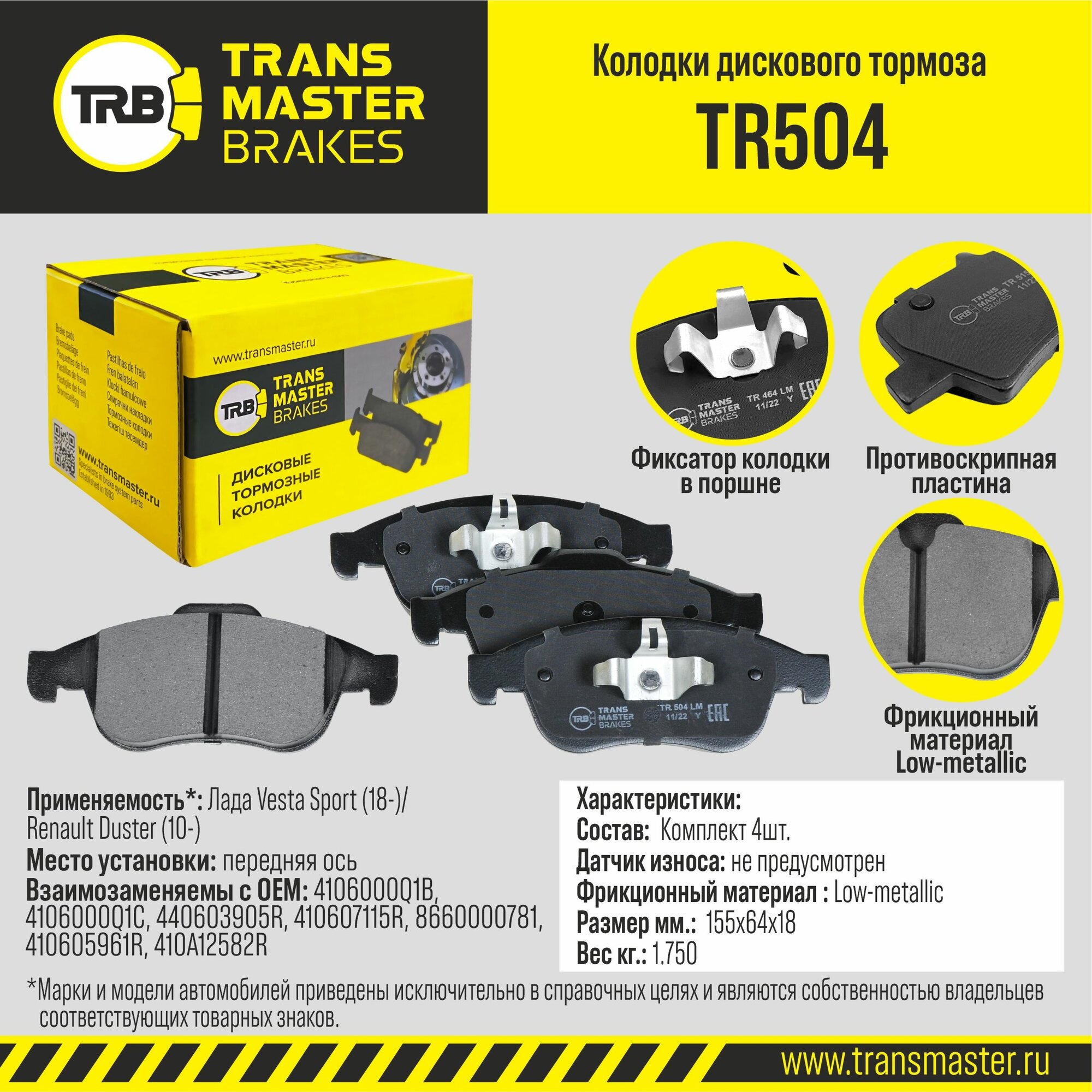 Колодки тормозные дисковые передние Transmaster TR504 Lada Vesta Sport (18-); Renault Duster (10-)