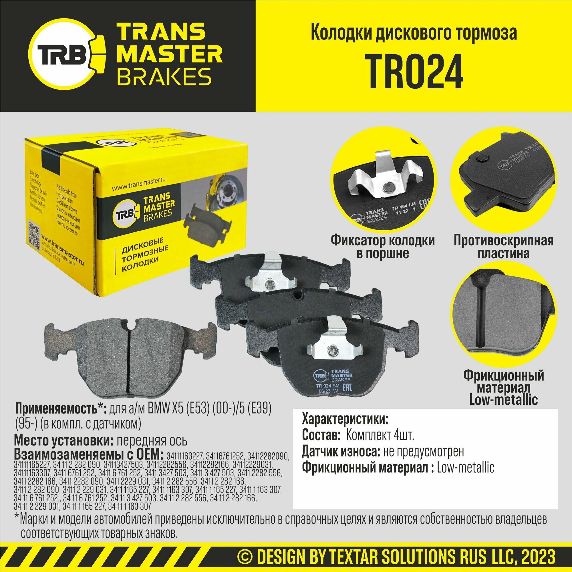 Колодки тормозные дисковые передние Transmaster TR024 комплект с датчиком BMW X5 (E53) (00-), 5 (E39) (95-)