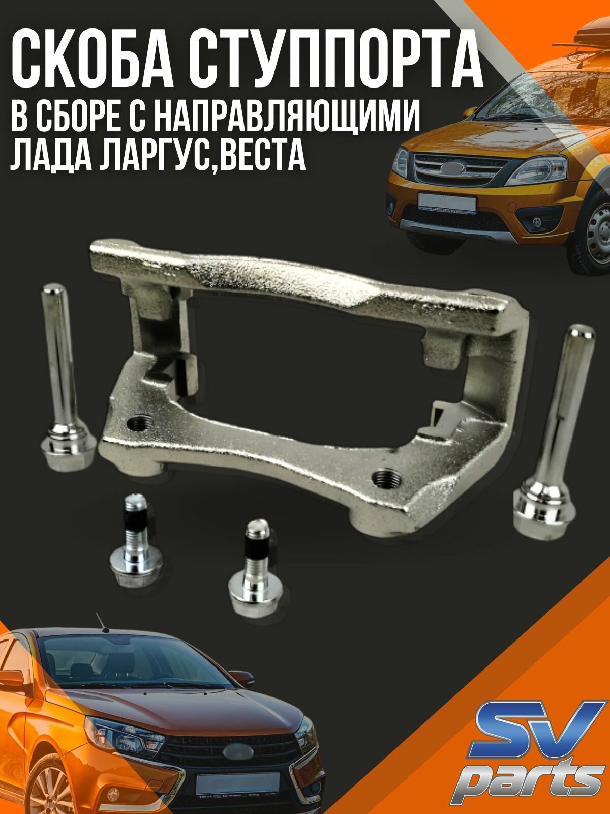 Скоба суппорта в сборе с направляющими Лада Ларгус, Веста