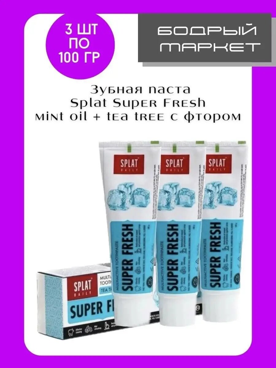 Зубная паста Суперсвежесть 3 шт. по 100 г.