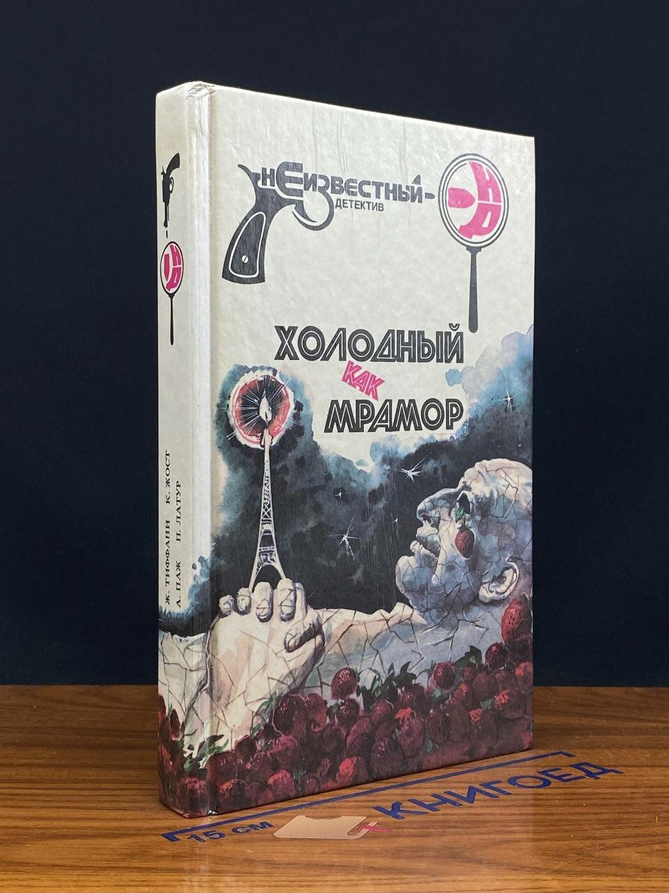 Книга. Холодный как мрамор 1993 (2041425137450)