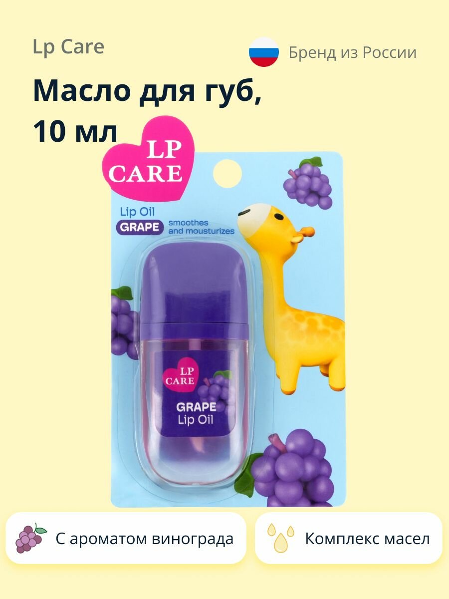 Масло для губ LP CARE, с ароматом винограда, увлажнение и питание, 10мл