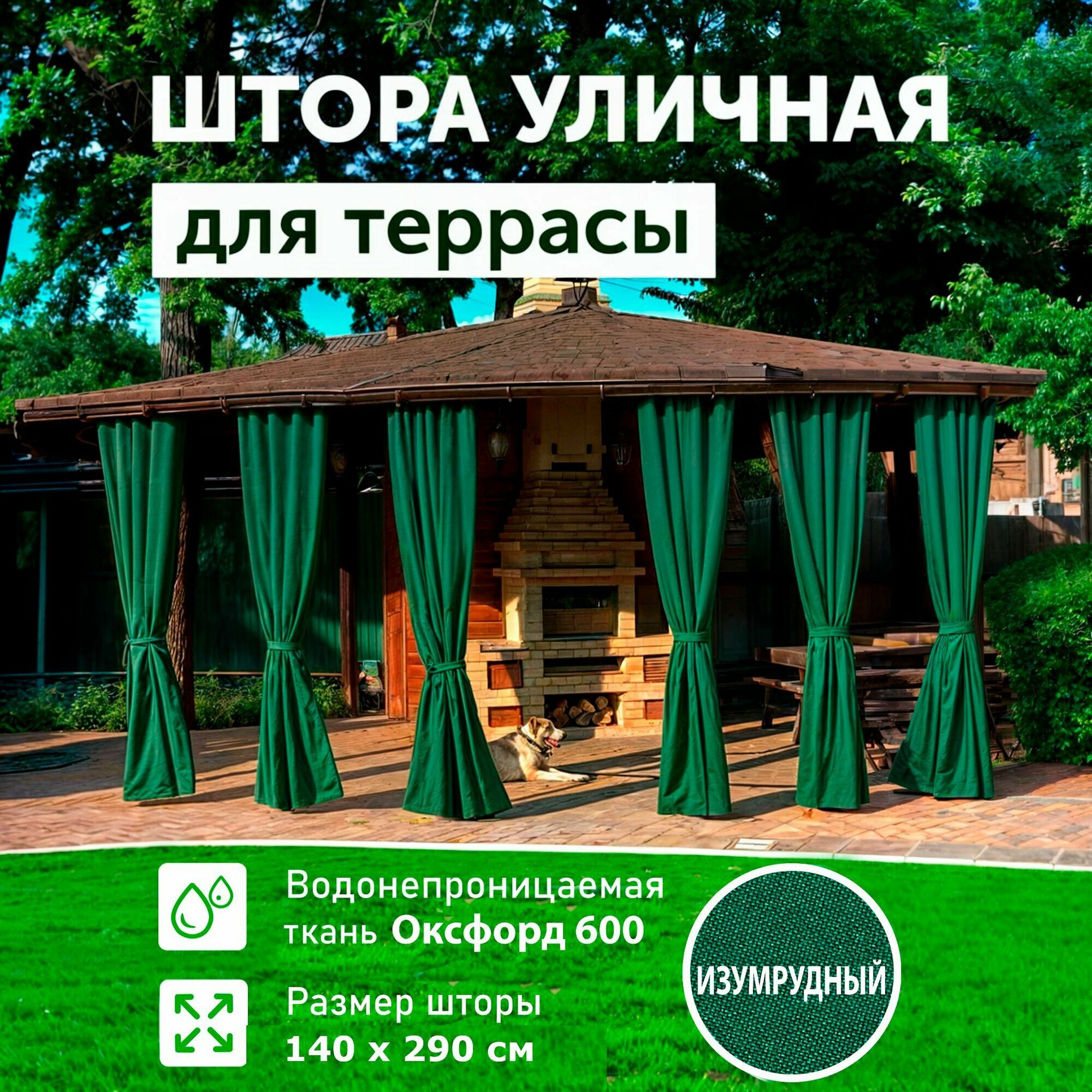 Шторы для беседки уличные для террасы, Изумрудный, 140*290, DIALLO
