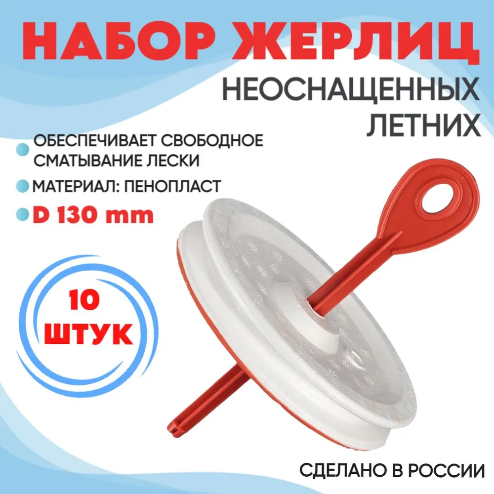 Набор жерлиц кружки летние d.130мм неоснащенные 10шт пенопластовые пр-во Россия