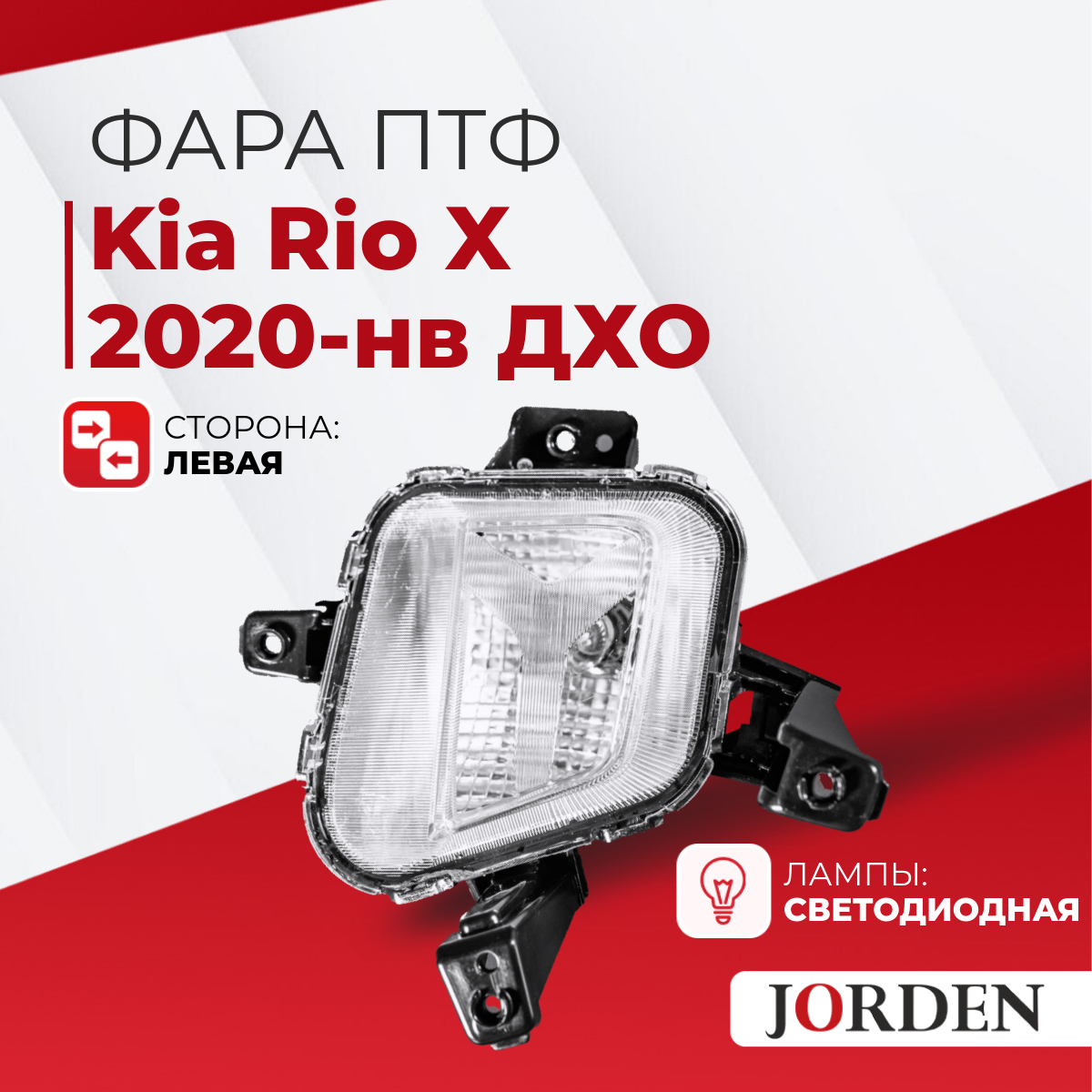 Фара дневные ходовые огни Kia Rio ДХО светодиодная левая авто Киа Рио