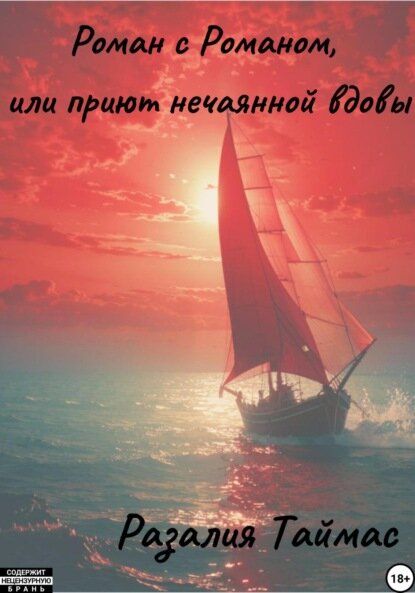 Роман с Романом, или Приют нечаянной вдовы [Цифровая книга]
