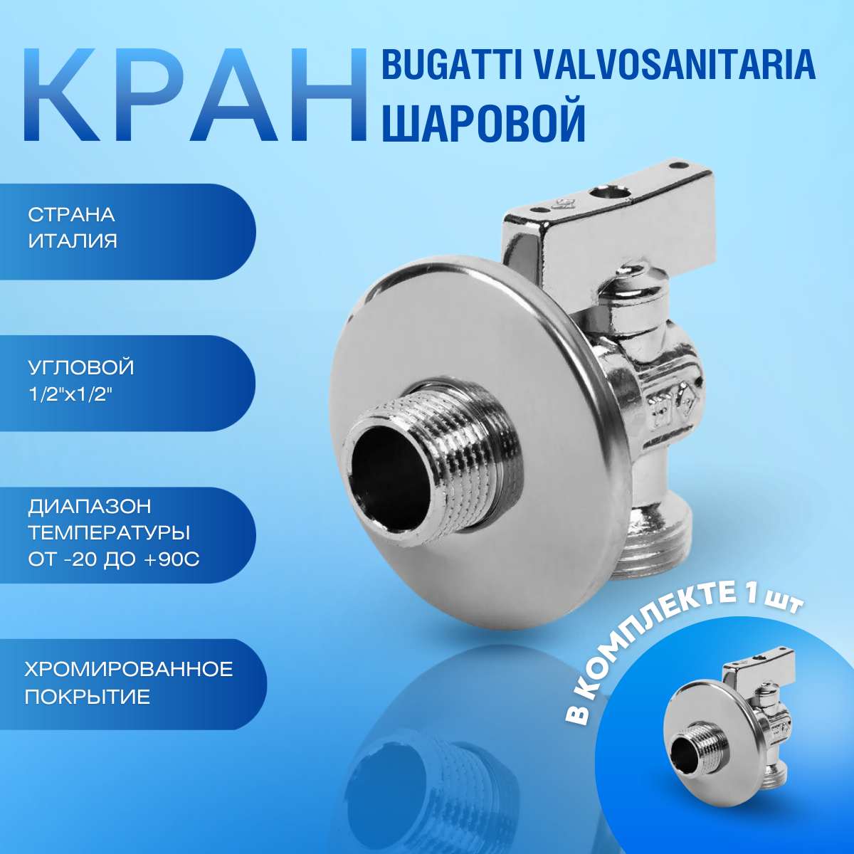 Кран Bugatti Miami 833 угловой 1/2-1/2 с отражателем, латунь, 1 шт.