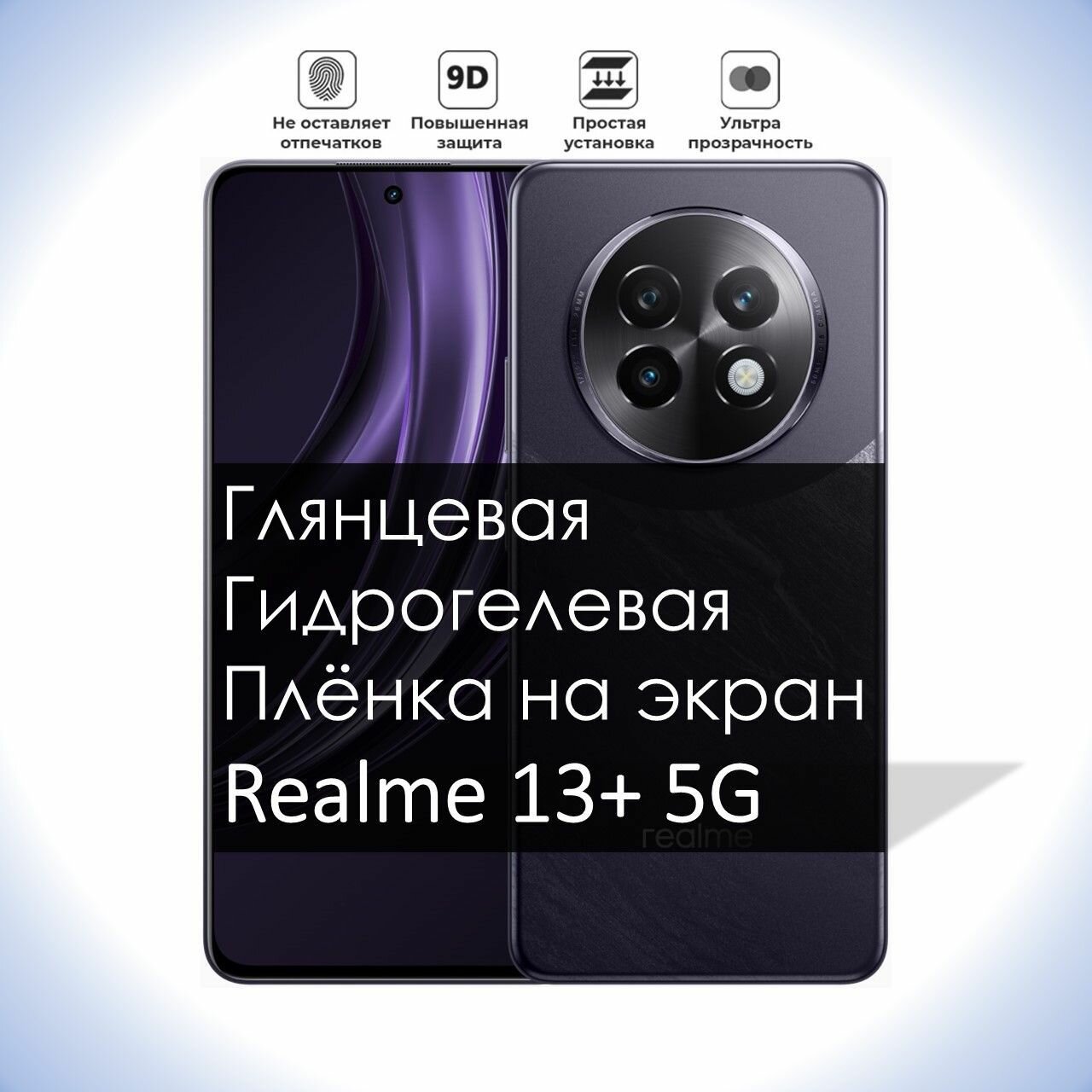 Гидрогелевая плёнка на экран Realme 13+ 5G, Глянцевая долговечная премиум плёнка под чехол для Реалми 13+