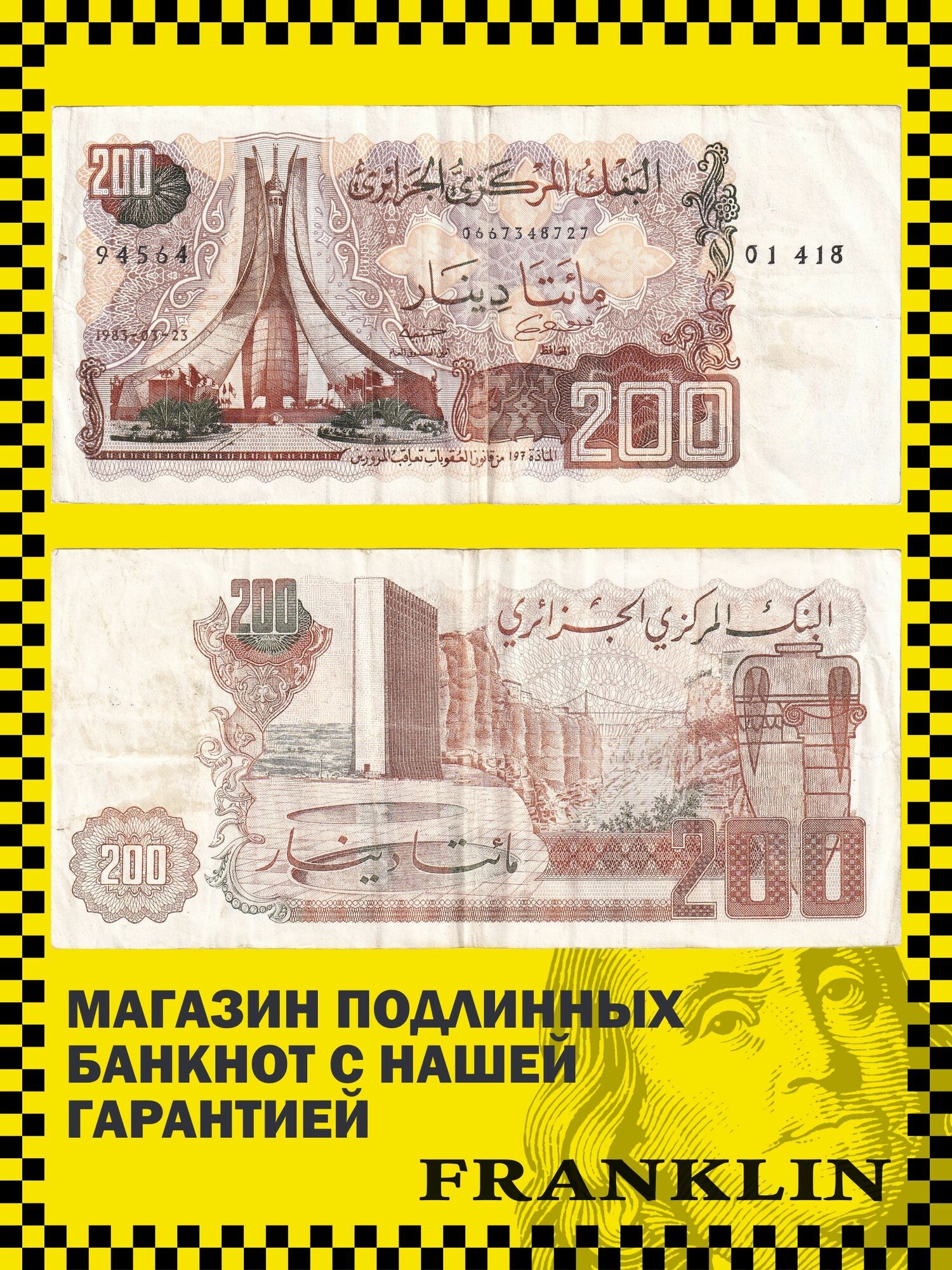 Банкнота Алжир 200 динаров 1983 год (F) Pick 135a