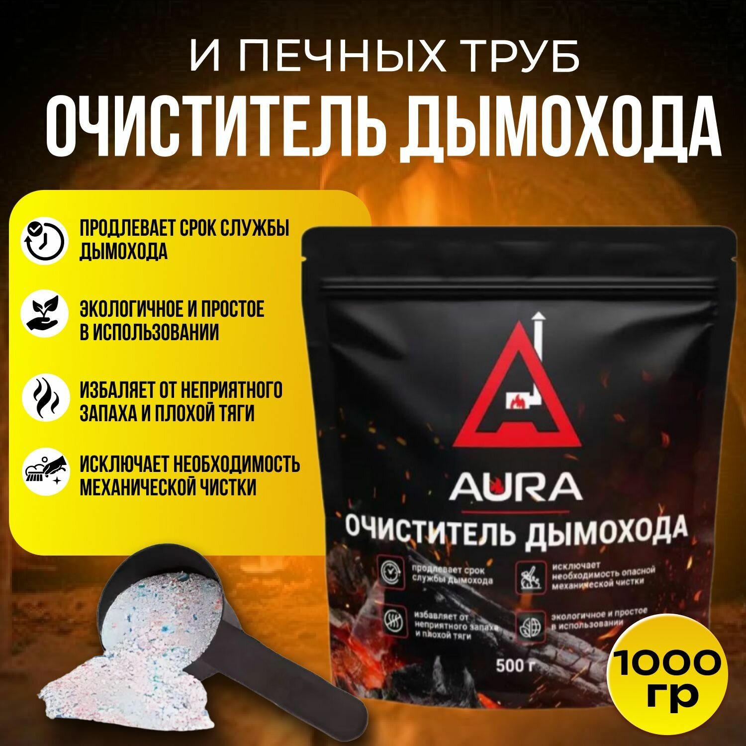 Очиститель дымохода AURA 1 кг. концентрат