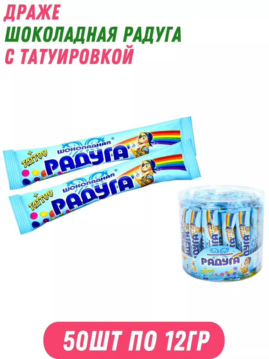 Драже Шоколадная Радуга с Татуировкой, 50 шт. по 12 г