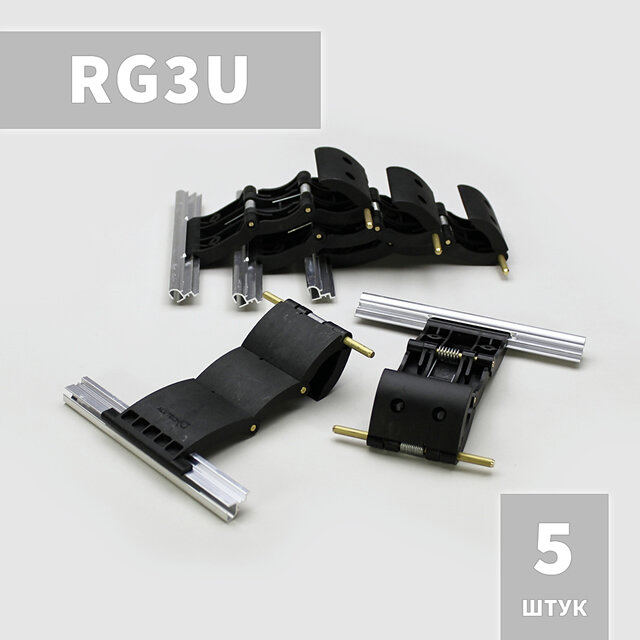 RG3U Ригель блокирующий (5 шт)