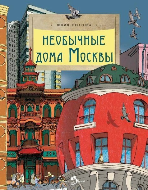 Книга "Необычные дома Москвы" от Настя и Никита, 10 лет, 24 стр, 100 г