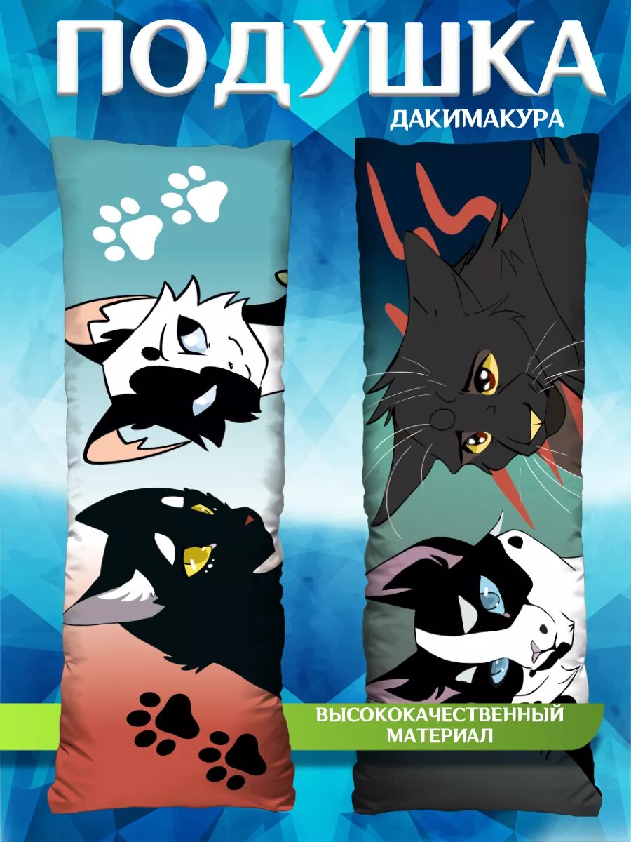 Подушка дакимакура Коты Воители Горелый и Ячмень 150х50