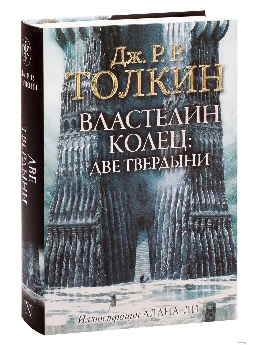 Властелин Колец. Две твердыни (с илл. Алана Ли)