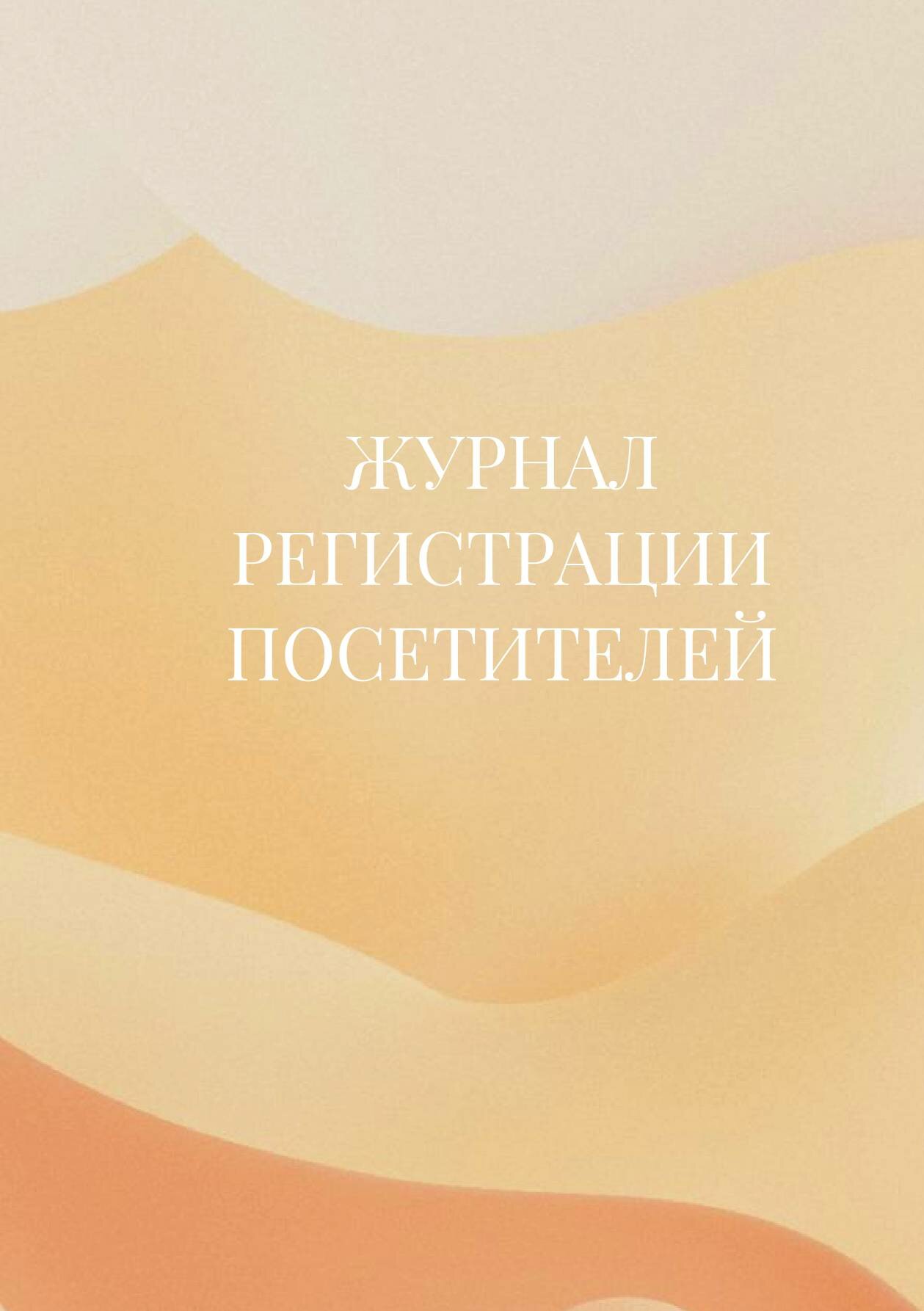 Журнал регистрации посетителей