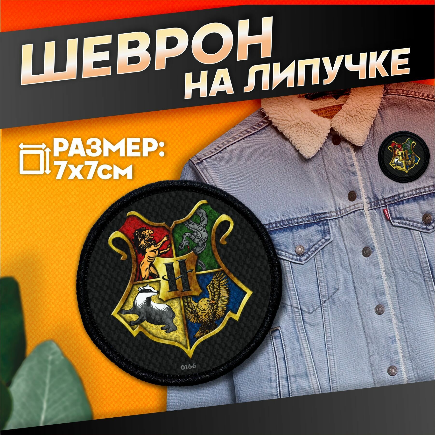 Нашивка на одежду на липучке Гарри Поттер хогвартс