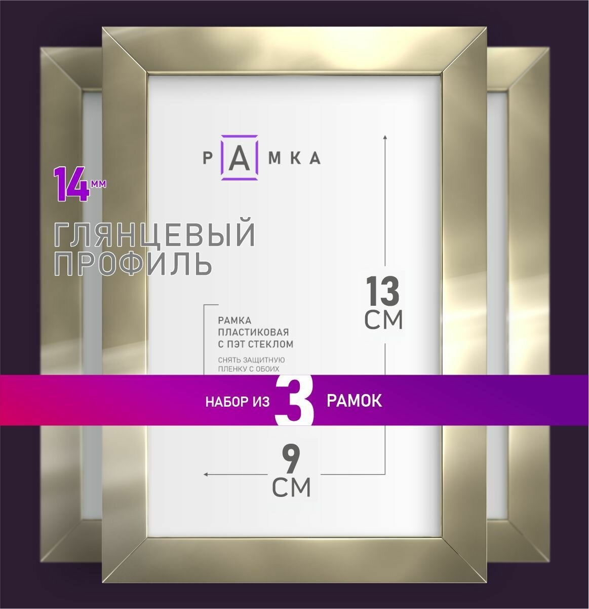 Набор фоторамок 9х13 - 3шт. Золотой