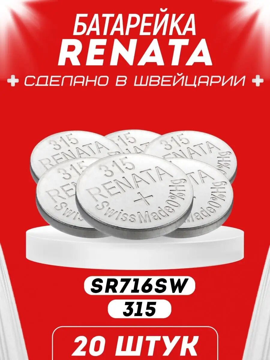 Серебряная Батарейка 315 SR67