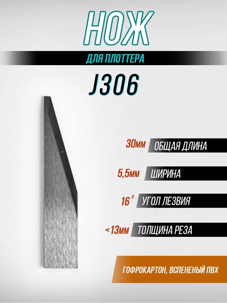 Нож для плоттера JWEI J306 30 х 5.5 х 0.64 мм, осциллирующее лезвие