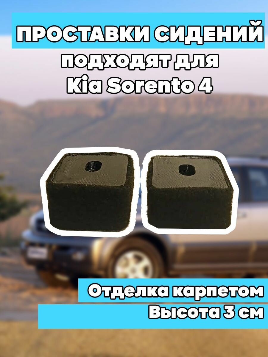 Проставки сидений подходят для Kia Sorento 4