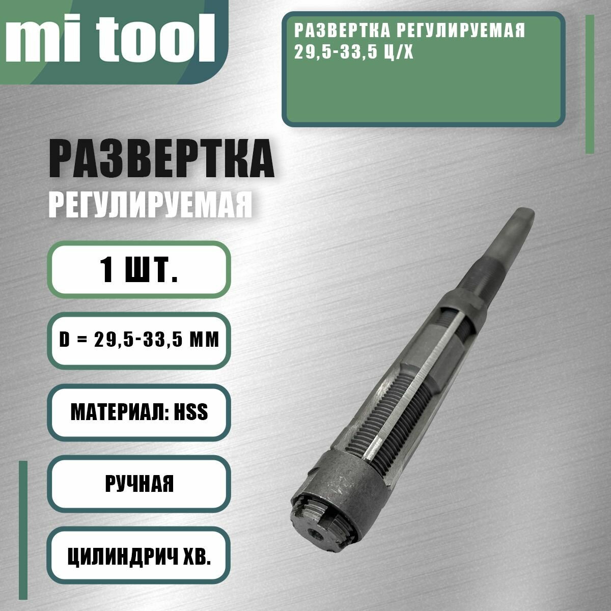Развертка регулируемая 29,5-33,5 ц/х